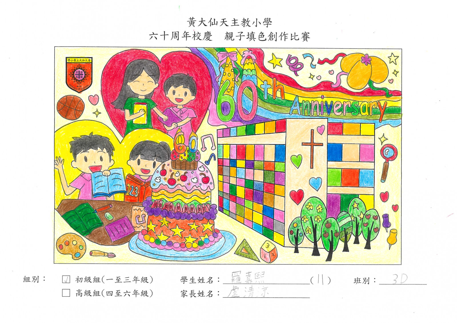 黃大仙天主教小學